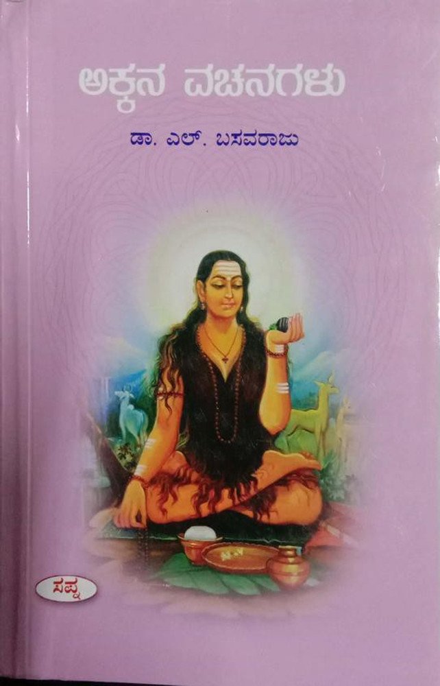 Vachanagalu Vachana — Aydakki Lakkamma | Meera