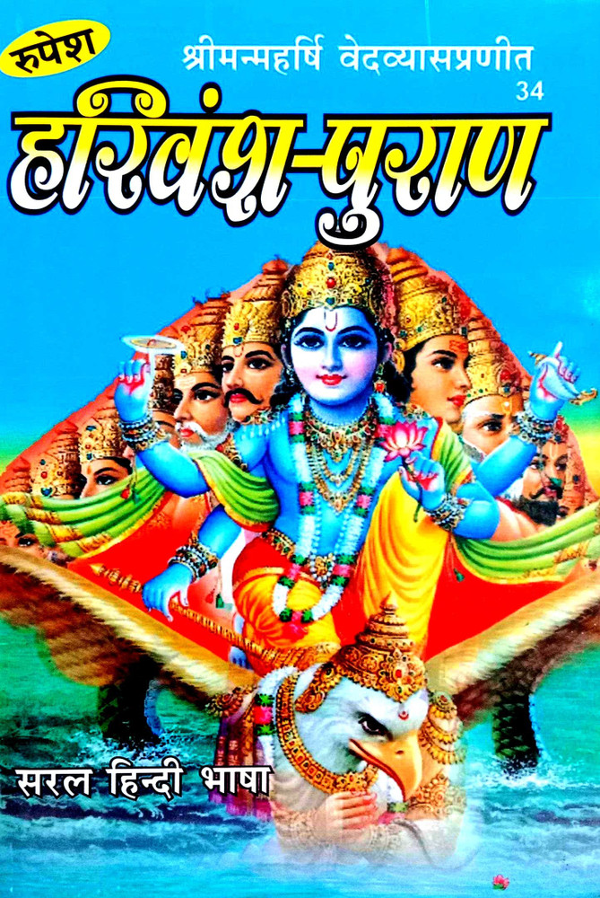 Puran Quotes Shri Harivansh Puran (Saral Hindi Bhasha) Medium Size:
