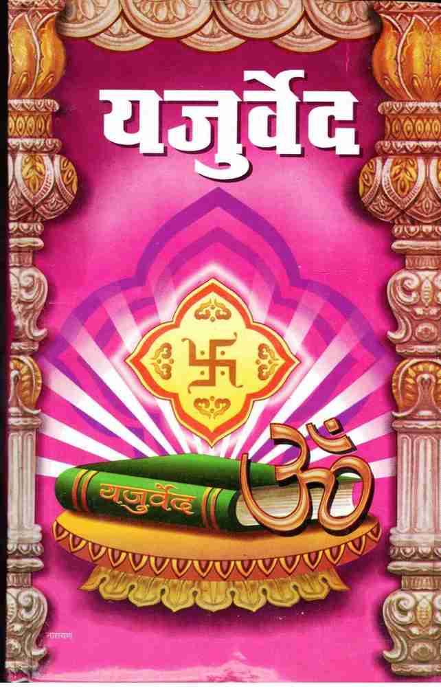 Yajurveda In Hindi